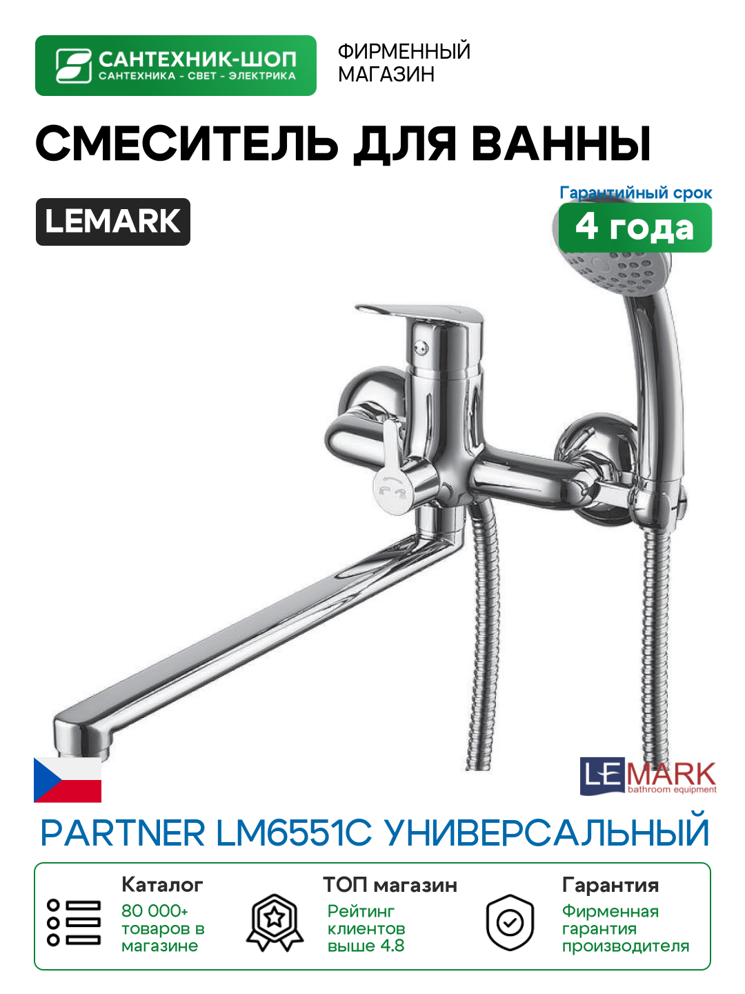 Смеситель для ванны Lemark Partner LM6551C универсальный Хром