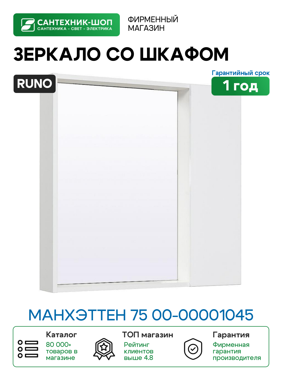 Зеркало со шкафом Runo Манхэттен 75 00-00001045 Белое МДФ / ЛДСП, стекло