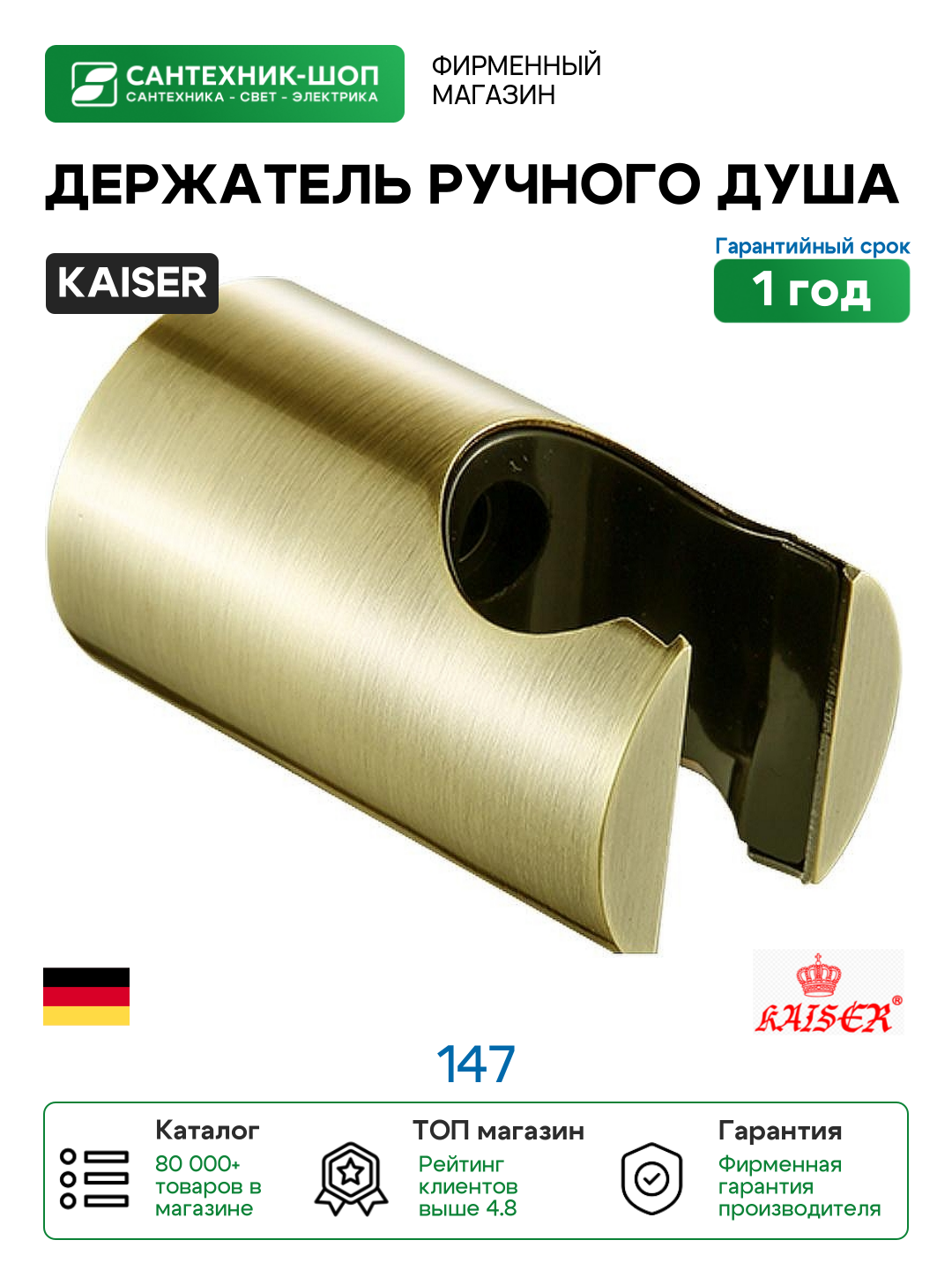 Держатель ручного душа Kaiser 0147 Бронза