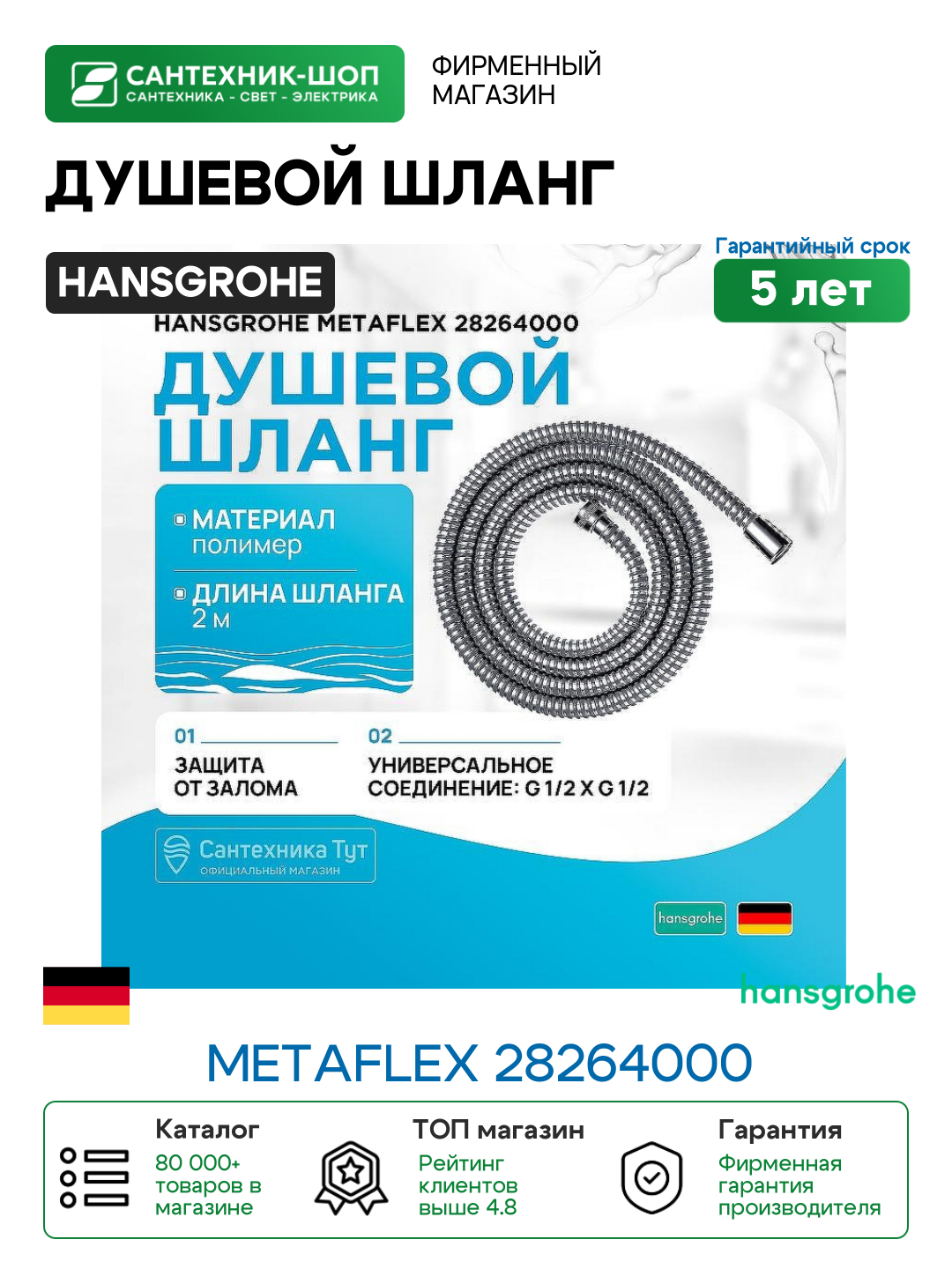 Душевой шланг Hansgrohe Metaflex 28264000 Хром