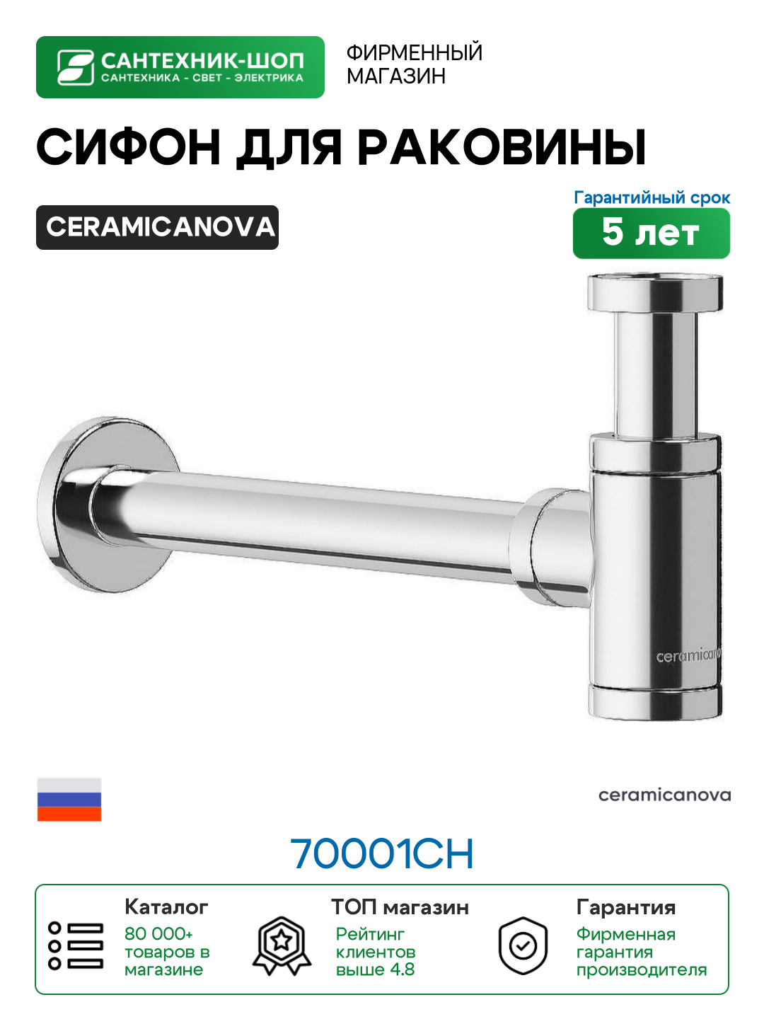 Сифон для раковины Ceramicanova 70001CH Хром