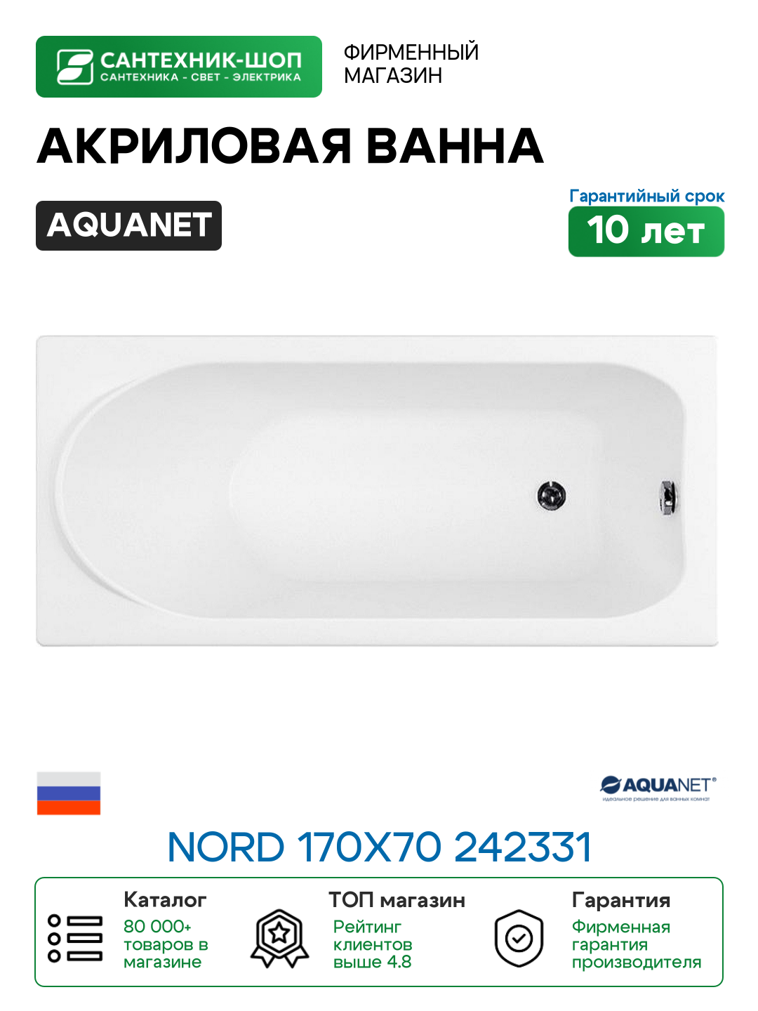 Акриловая ванна Aquanet Nord 170x70 242331 без гидромассажа