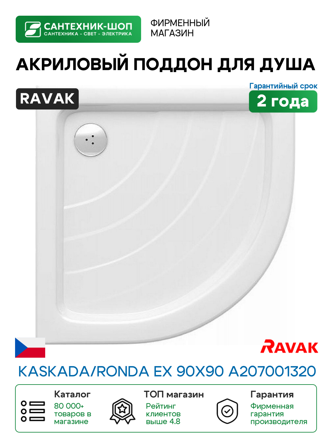 Акриловый поддон для душа Ravak Kaskada/Ronda EX 90х90 A207001320 Белый