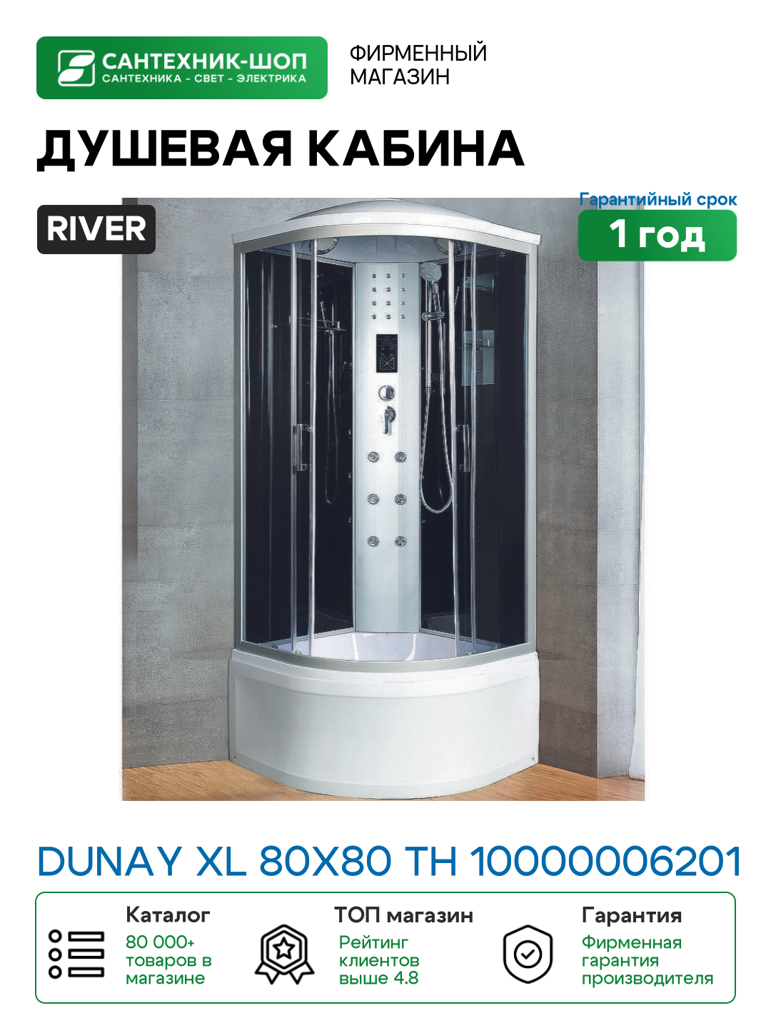 Душевая кабина River Dunay XL 80x80 TH 10000006201 с поддоном