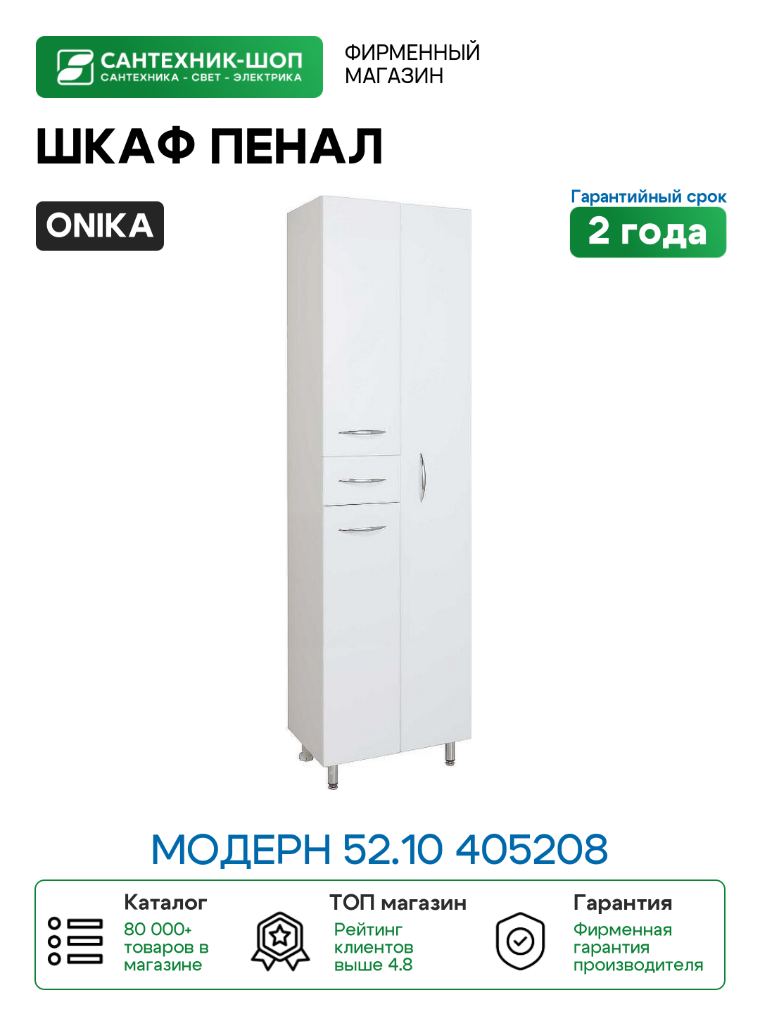 Шкаф пенал Onika Модерн 52.10 405208 Белый МДФ / ЛДСП