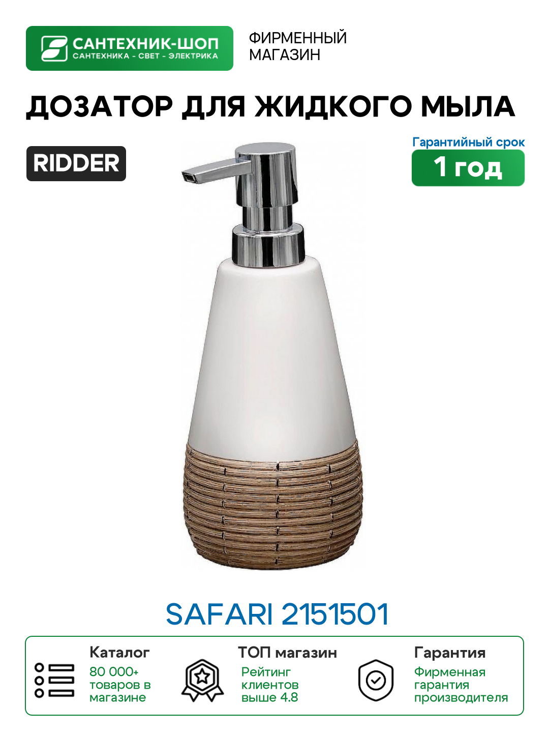 Дозатор для жидкого мыла Ridder Safari 2151501 Белый