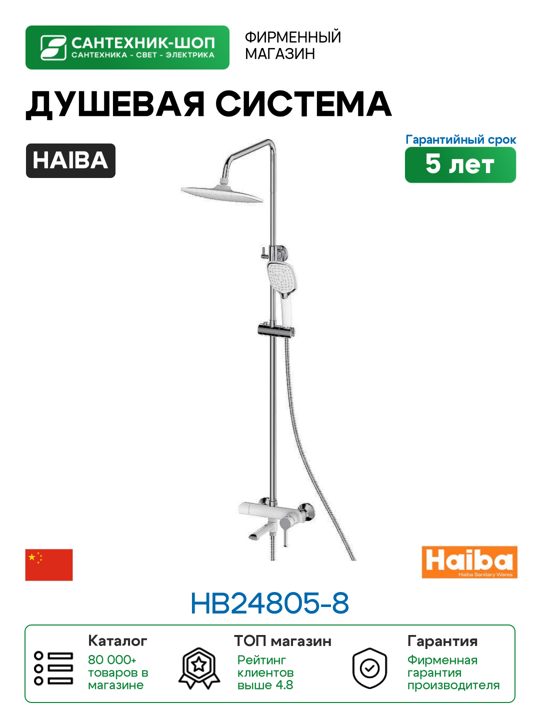 Душевая система Haiba HB24805-8 Белый Хром латунь на стену