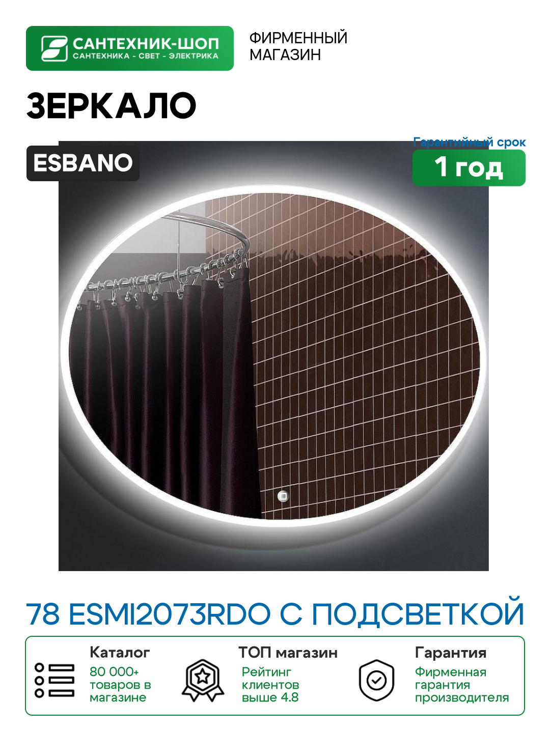 Зеркало Esbano 78 ESMI2073RDO с подсветкой с сенсорным выключателем и подогревом стекло