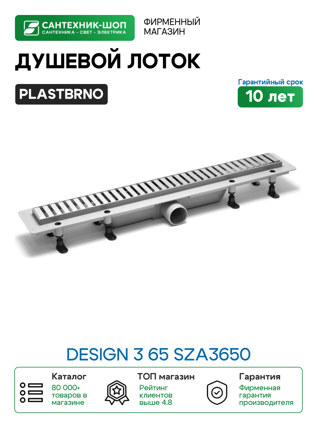 Душевой лоток PlastBrno Design 3 65 SZA3650 с решеткой Хром