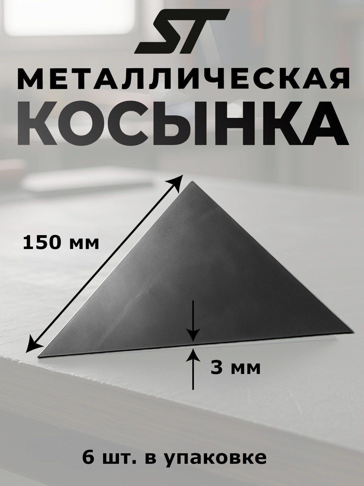 Косынка металлическая 150х150мм, толщина 3мм, материал сталь, цвет серый металлик, 6 шт.