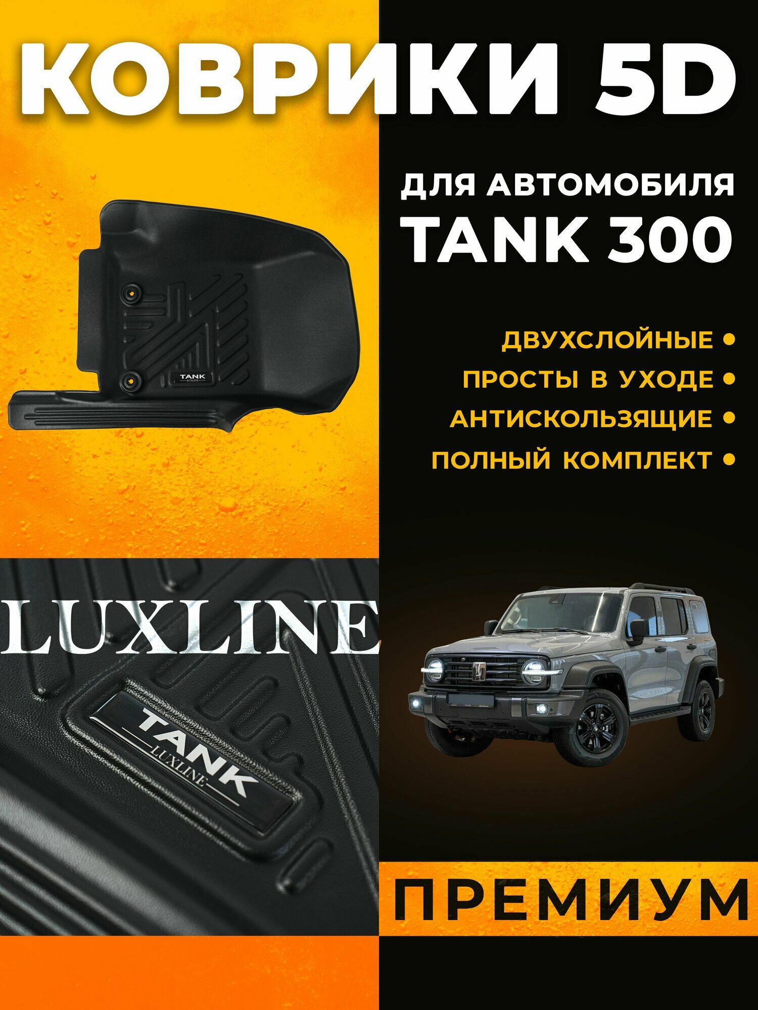 Автомобильный 5D-коврики для Tank 300 LUXLINE