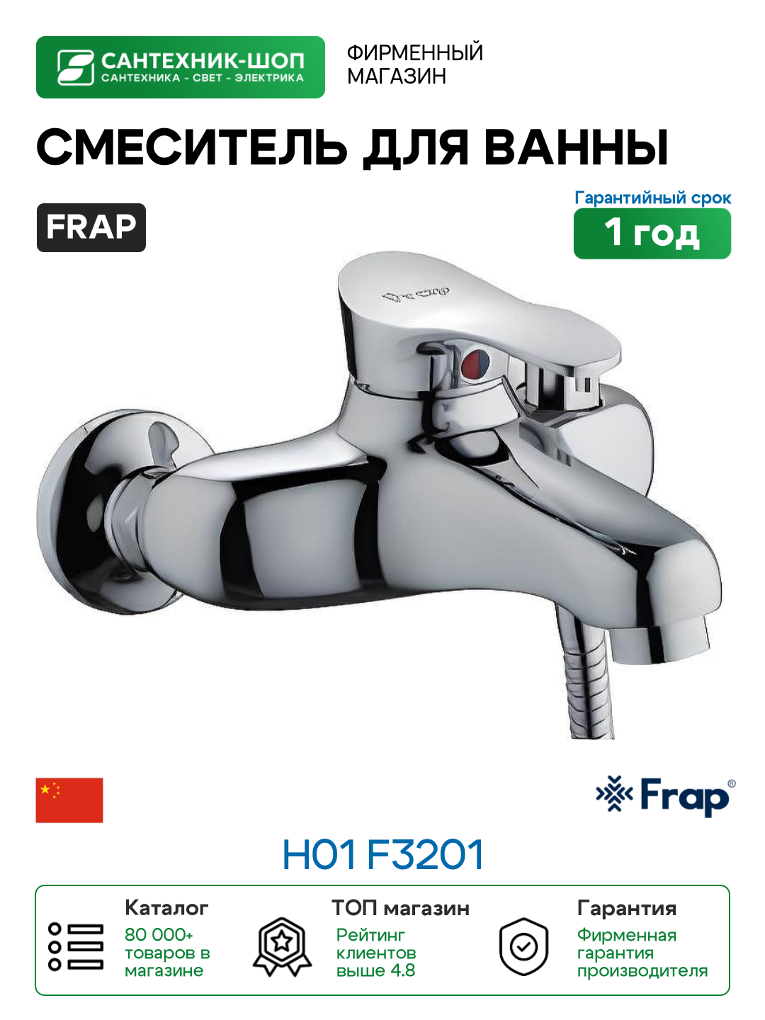 Смеситель для ванны Frap H01 F3201 Хром латунь на стену