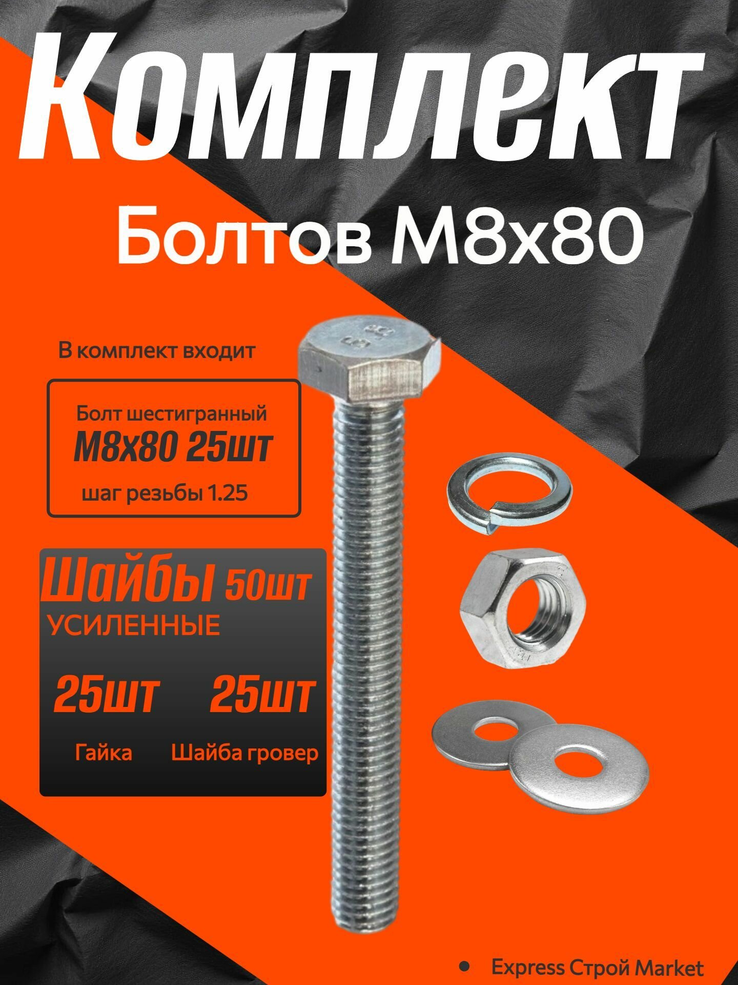 Болт шестигранный оцинкованный М8х80 комплект шайбы+гайка+гровер 25шт