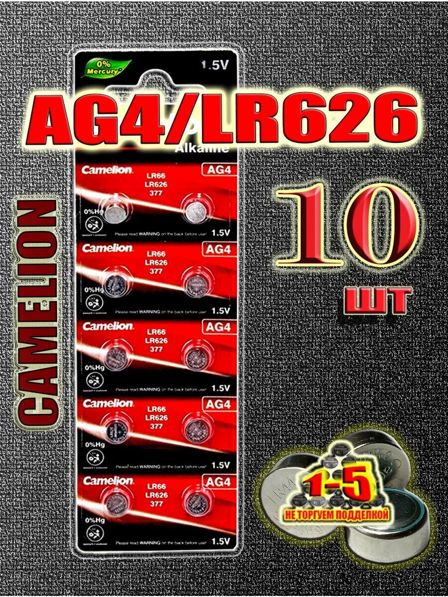AG4 (LR626) батарейки, 10 штук, алкалиновые 1,5V