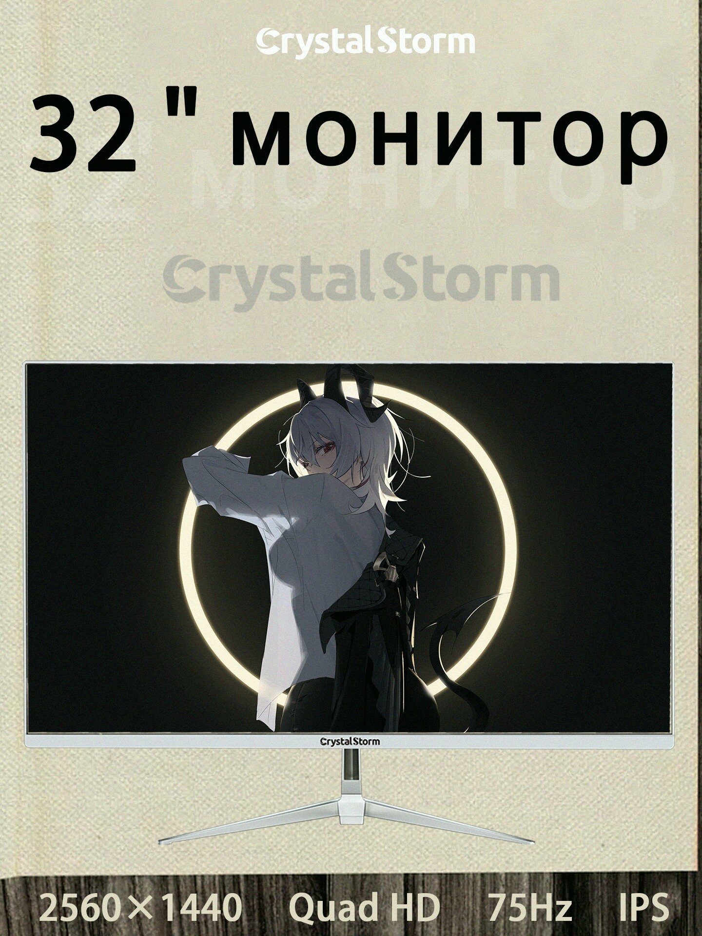 CrystalStorm 32" Монитор 2560x1440 75 Гц, IPS, белый игровой, для компьютера