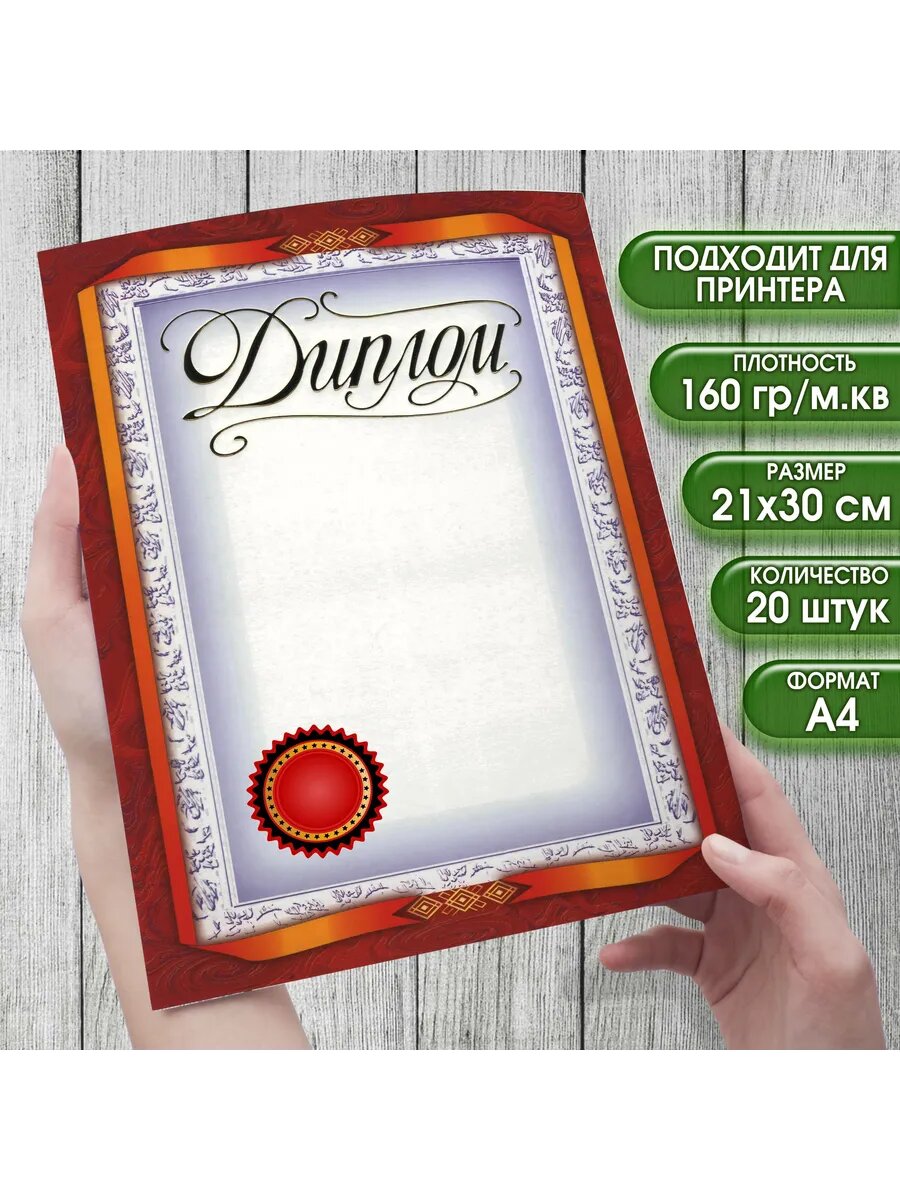 Бланк Диплом. Набор 20 штук. Размер 21х30 см. - А4