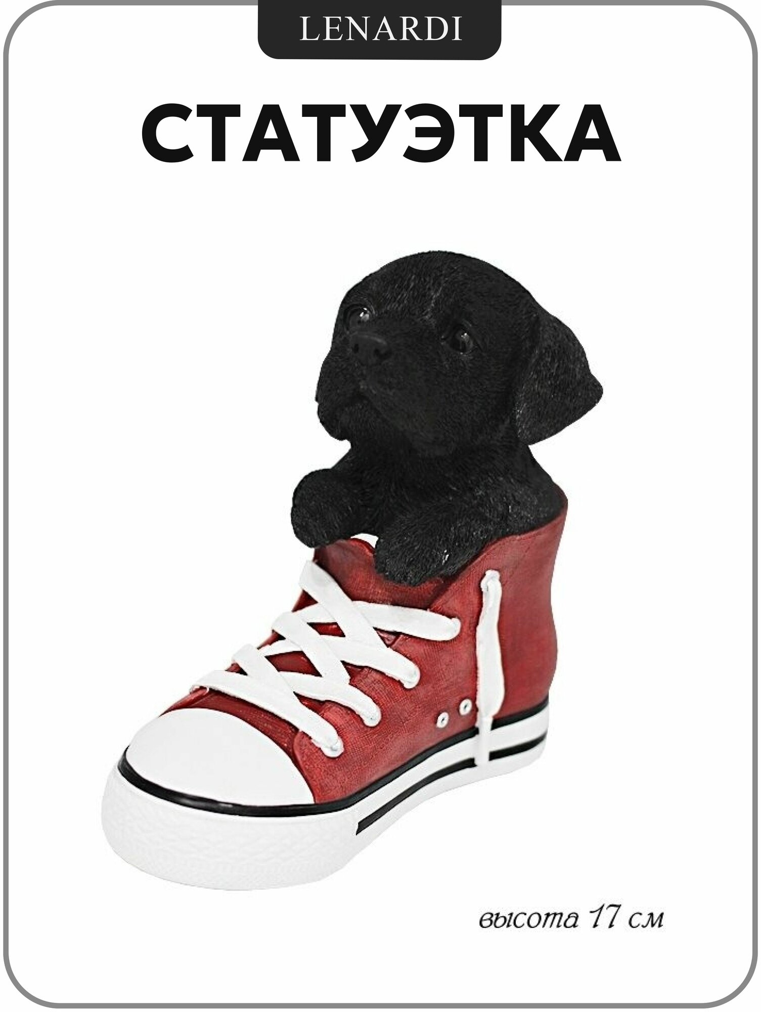 Статуэтка Lenardi Собачка 17см, полистоун