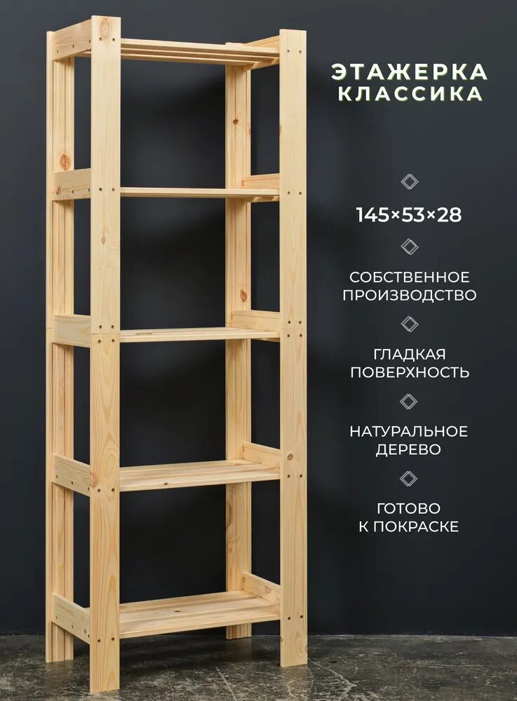 Структура, этажерка деревянная, напольная 145x53x28см, 5 полок