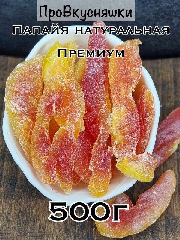 Папайя сушеная натуральная