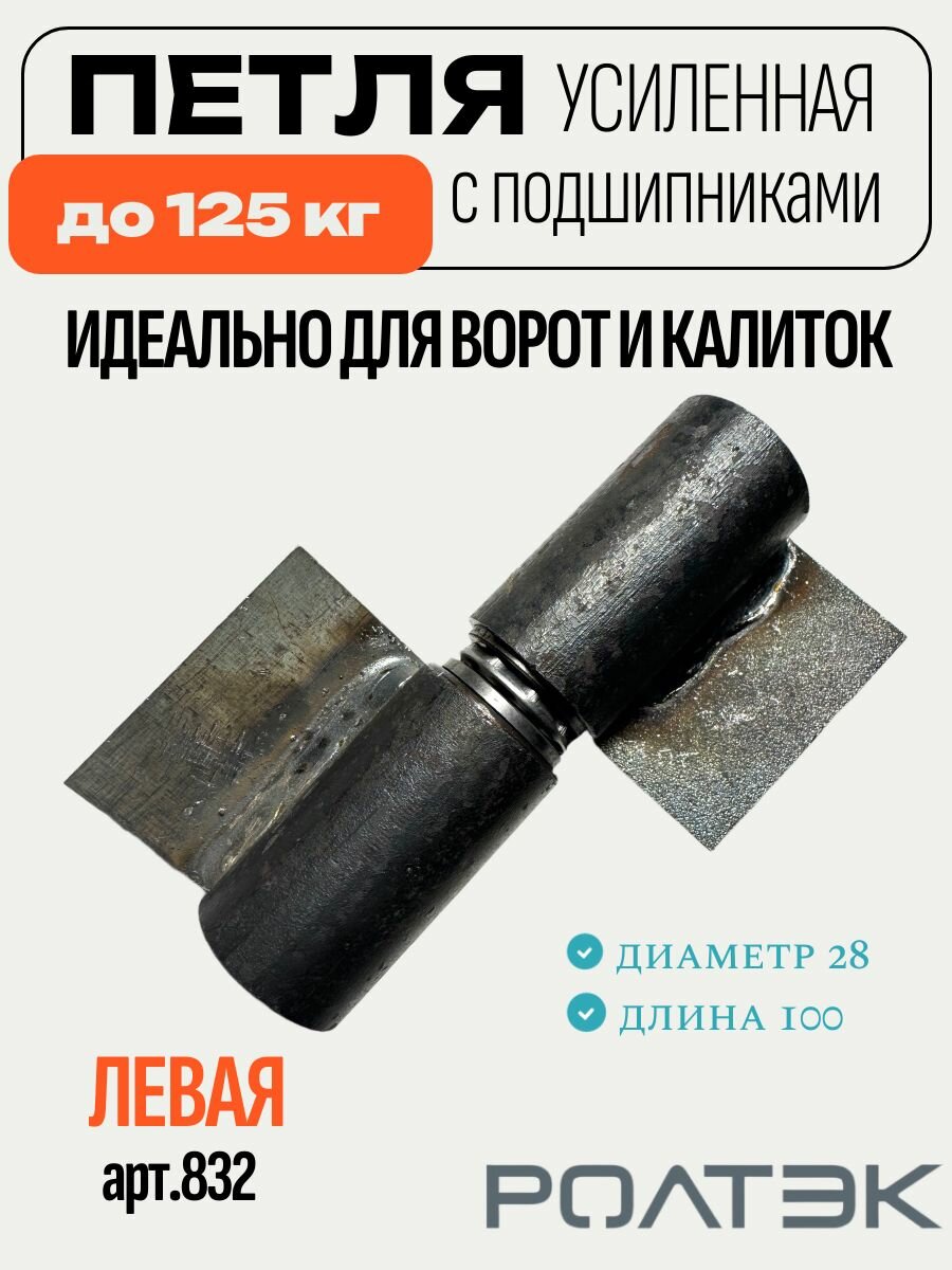 Петля для дверей, ворот и калиток приварная ролтэк усиленная с опорным подшипником левая (вес створки до 125 кг) 832Л