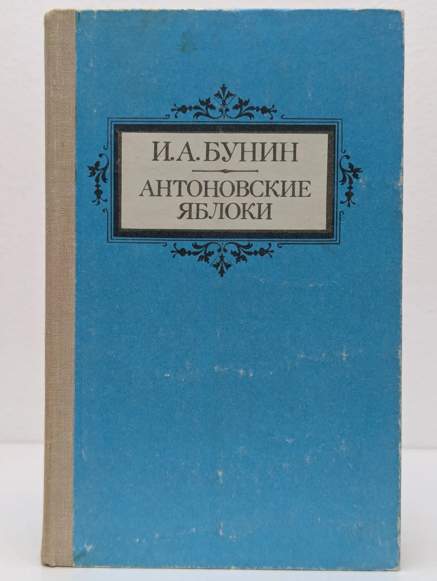 Антоновские яблоки Бунин Иван Алексеевич 1981