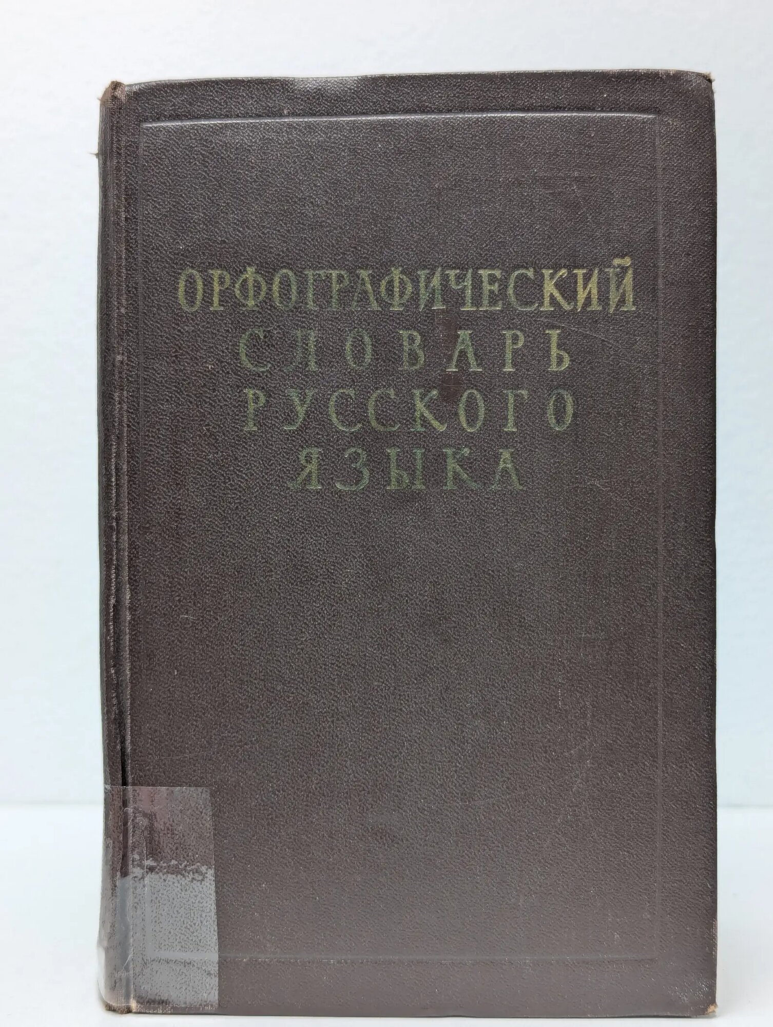 Орфографический словарь русского языка 1959
