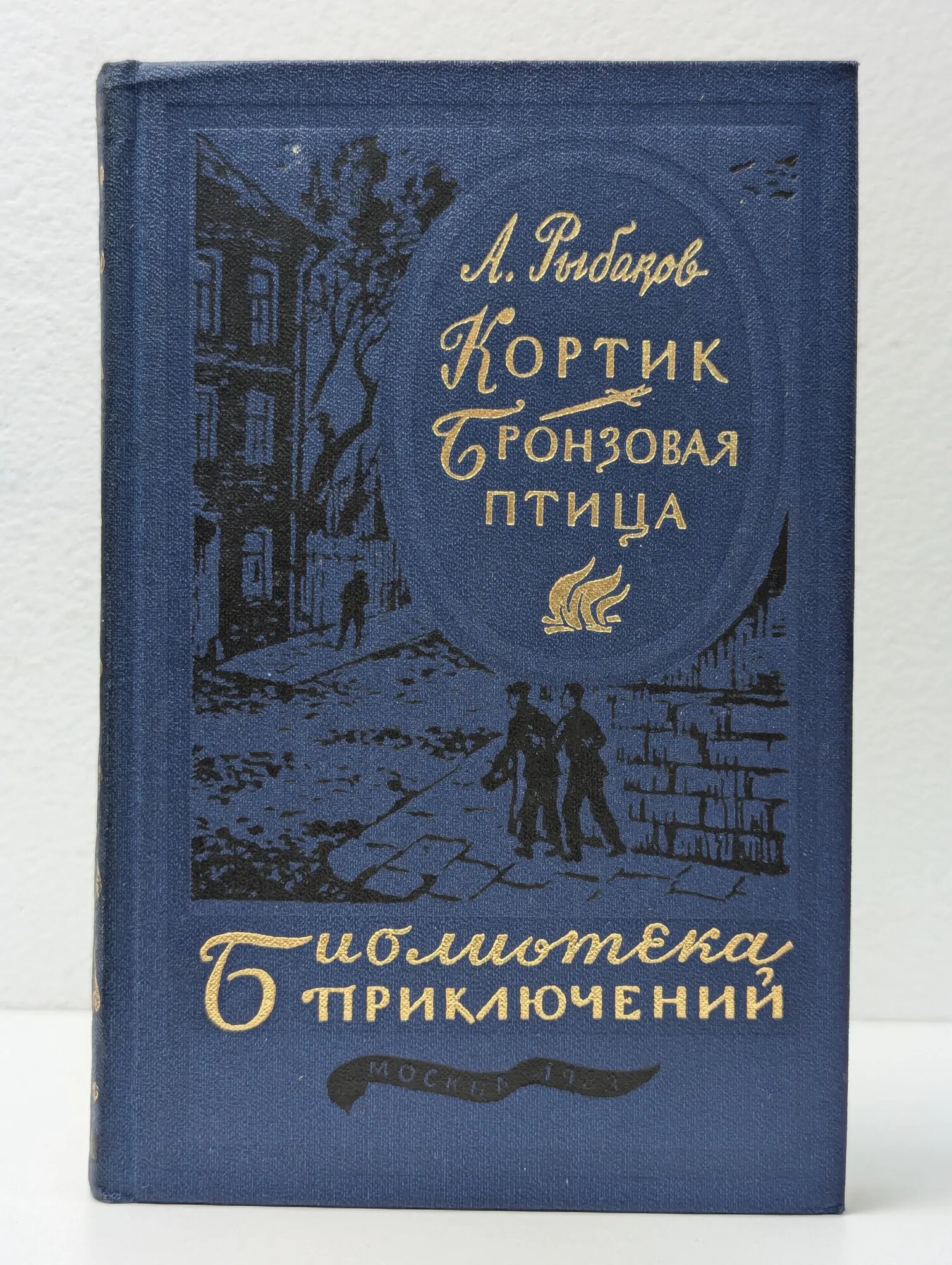 Библиотека приключений. Кортик. Бронзовая птица Рыбаков Анатолий Наумович 1983