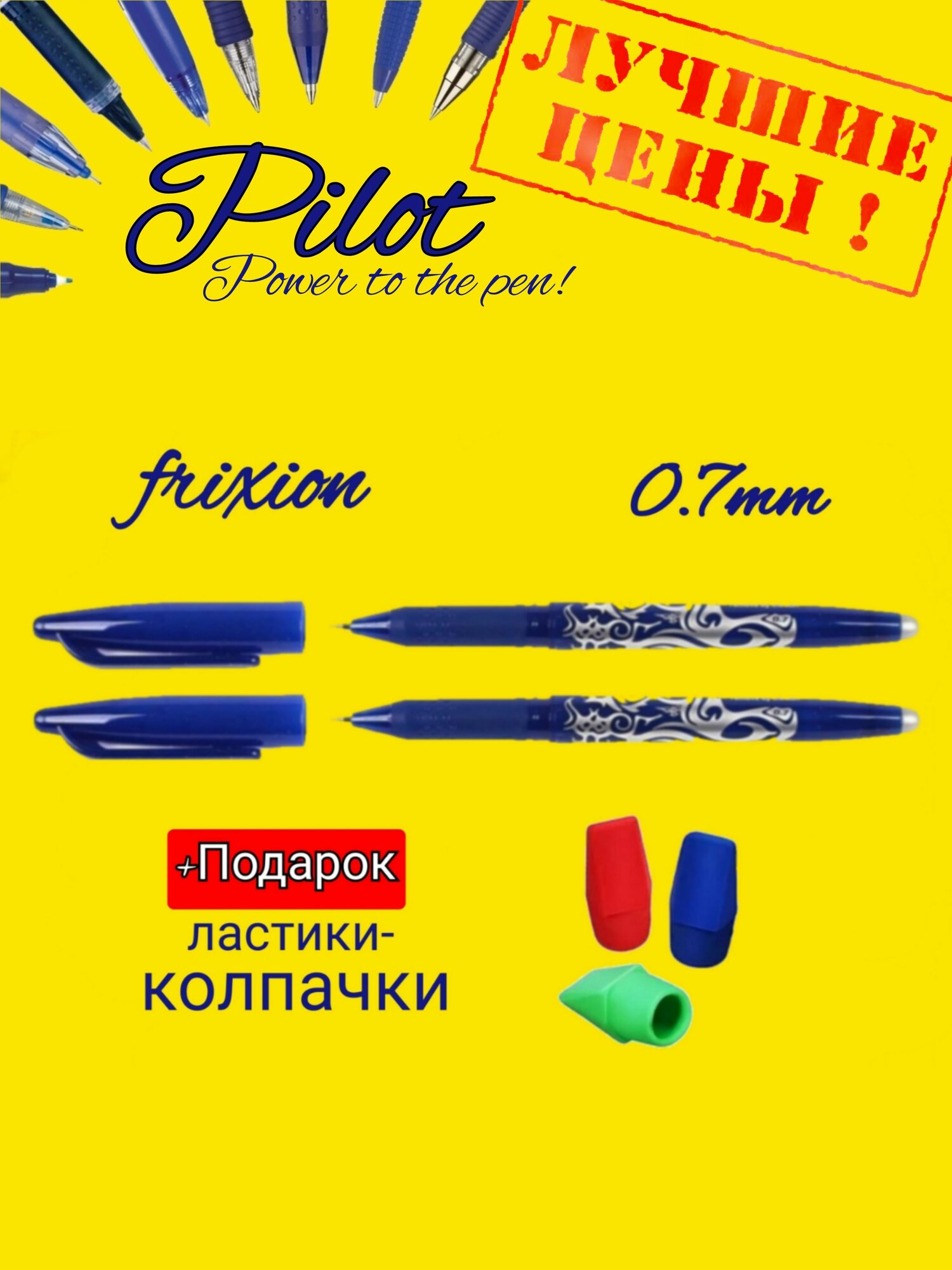 Ручка Pilot Frixion Ball цвет: синий, толщина письма 0.7 мм (2шт) + Подарок ластики-колпачки (3шт.)