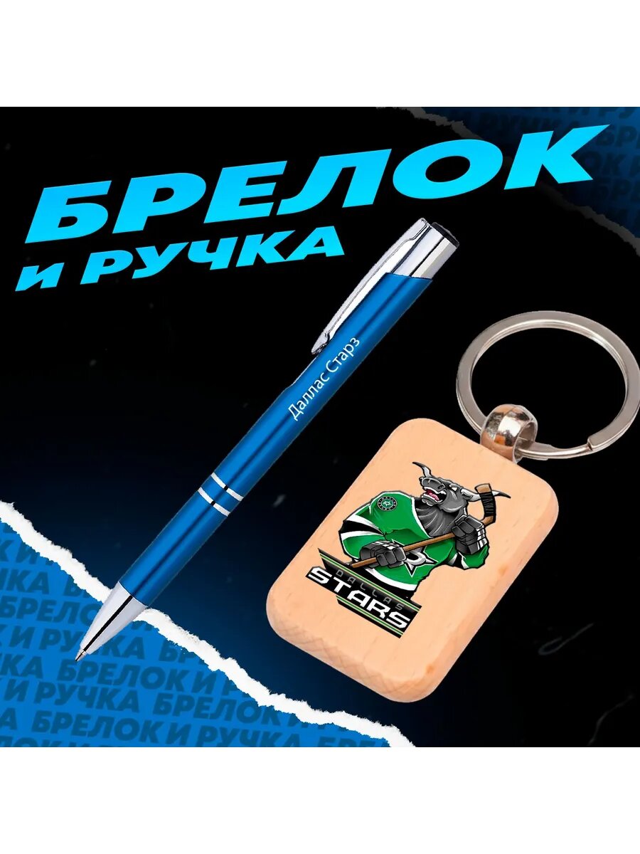 Брелок и ручка хоккейный клуб Даллас Старз