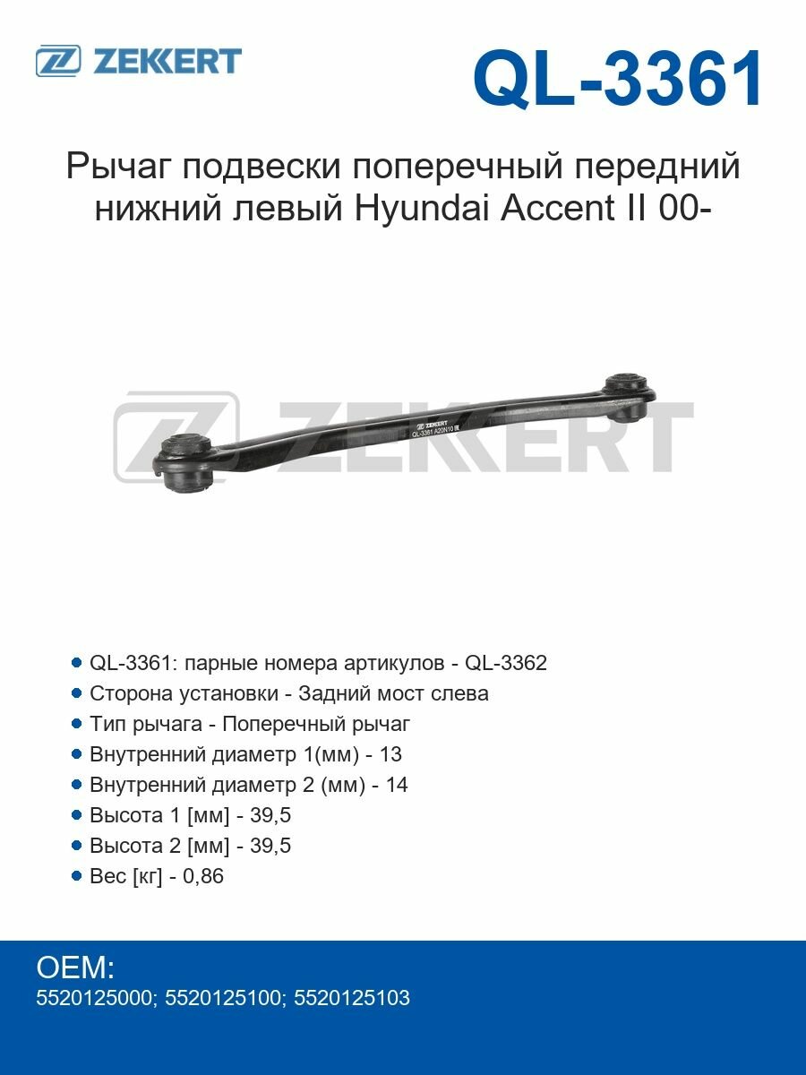 Zekkert Рычаг поперечный передний нижний левый Hyundai Accent II с 2000 г.