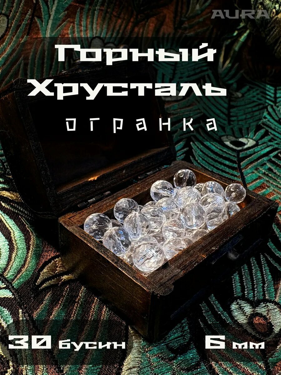 Горный хрусталь огранка 6мм для рукоделия