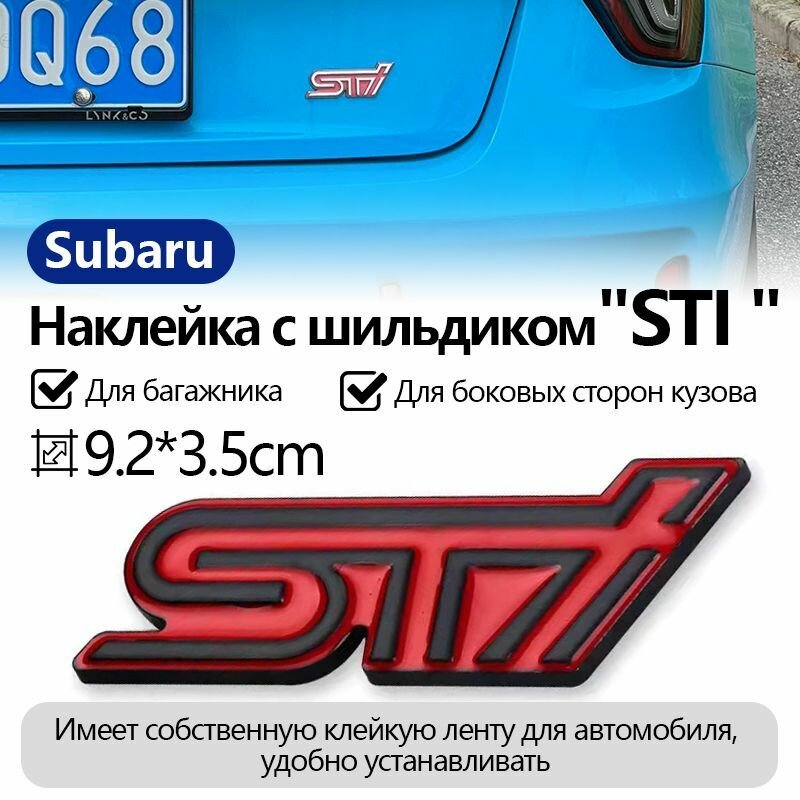 Надпись эмблема табличка наклейка на крышку багажника "STI" (металл, 92 мм на 35 мм) на автомобиль Subaru,1 шт