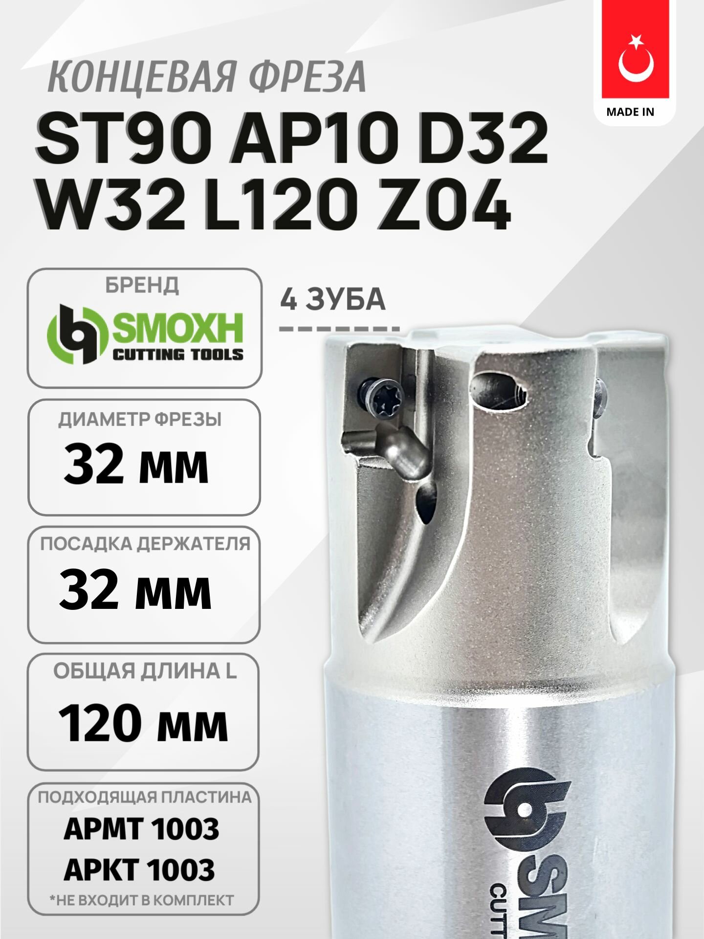Фреза концевая ST90 AP10 D32 W32 L120 Z04 под сменные пластины APKT 1003. от бренда SMOXH, Турецкое производство