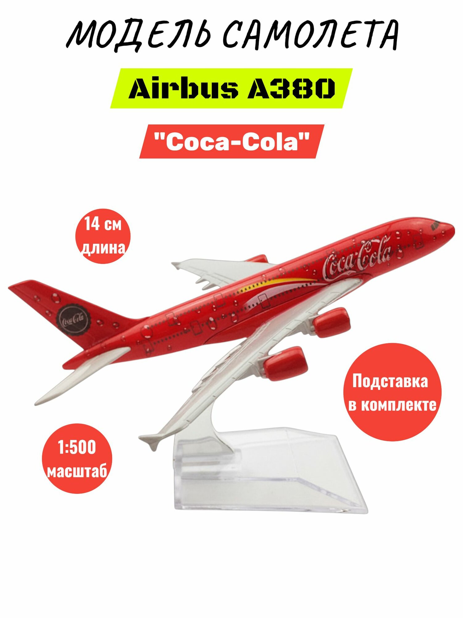 Модель самолета металлическая сборная Airbus A380 "Кока-Кола" 14СМ, на подставке