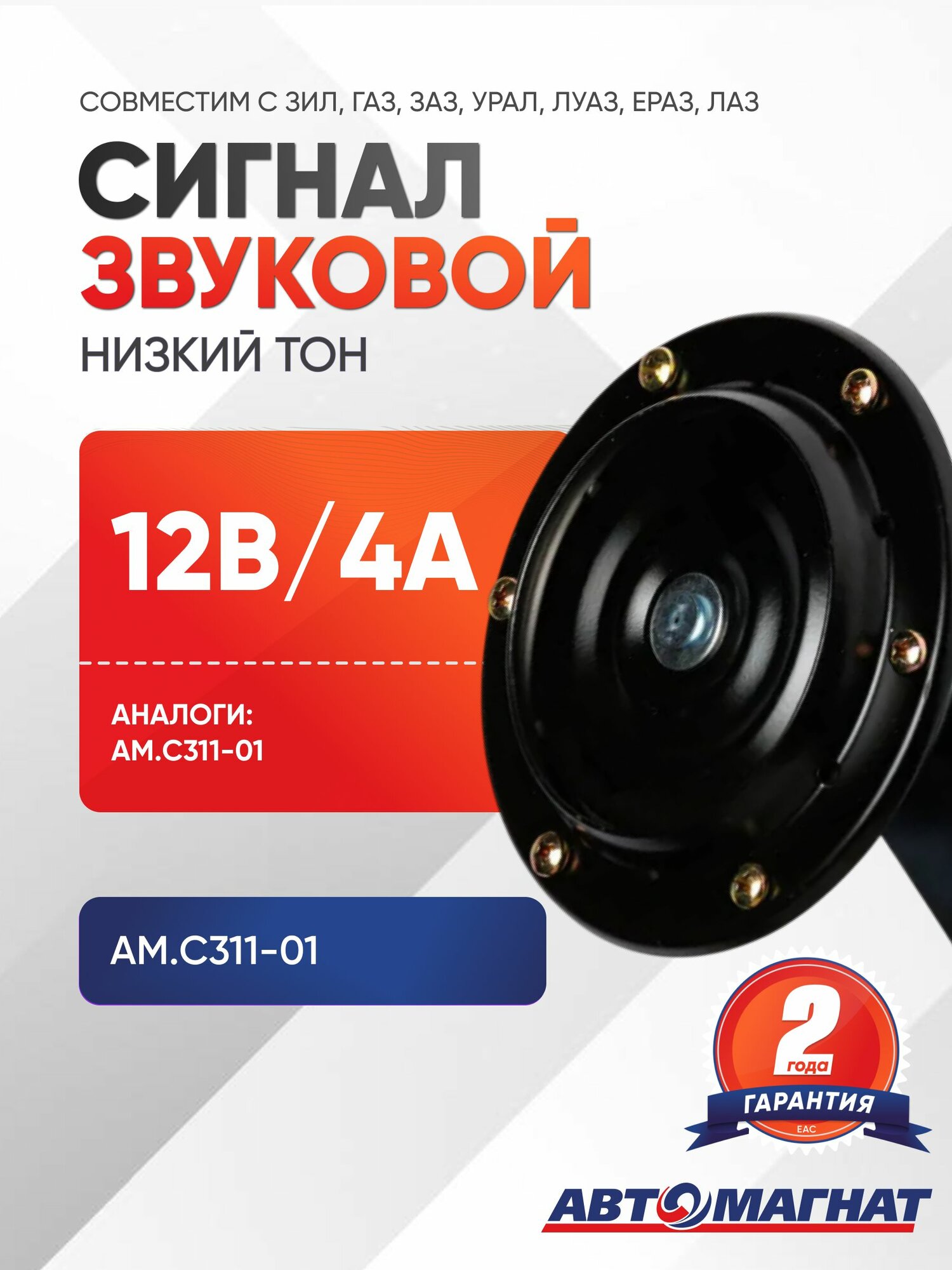 Сигнал звуковой, AM. С311-01