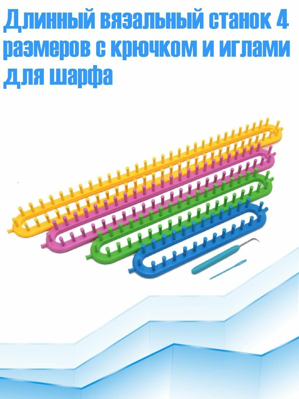 Длинный вязальный станок 4 размеров с крючком и иглами для шарфа, Много