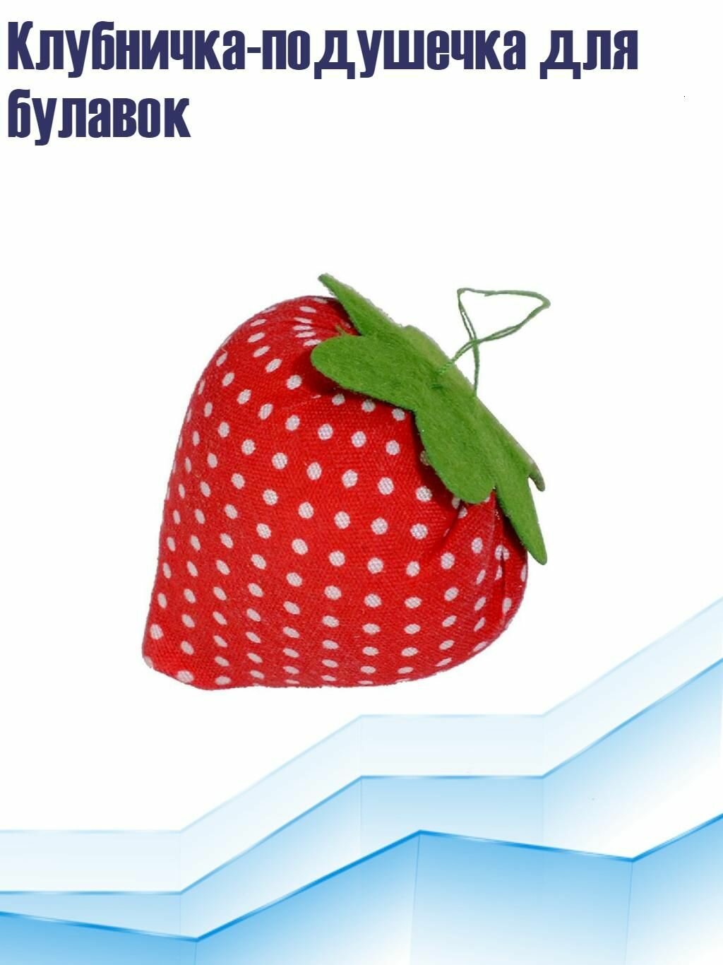 Клубничка-подушечка для булавок