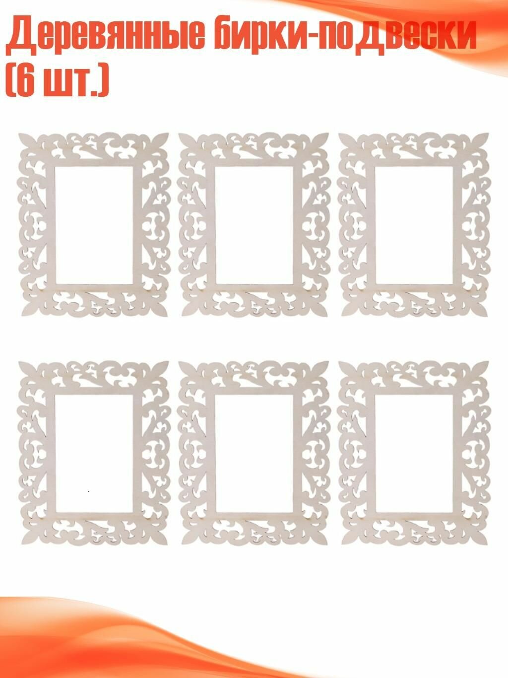 Деревянные бирки-подвески (6 шт.)
