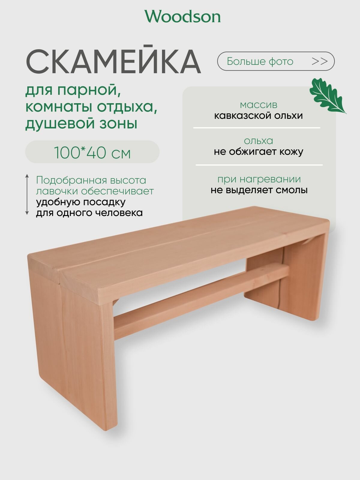 Лавочка для бани Woodson 100*40 см, ольха