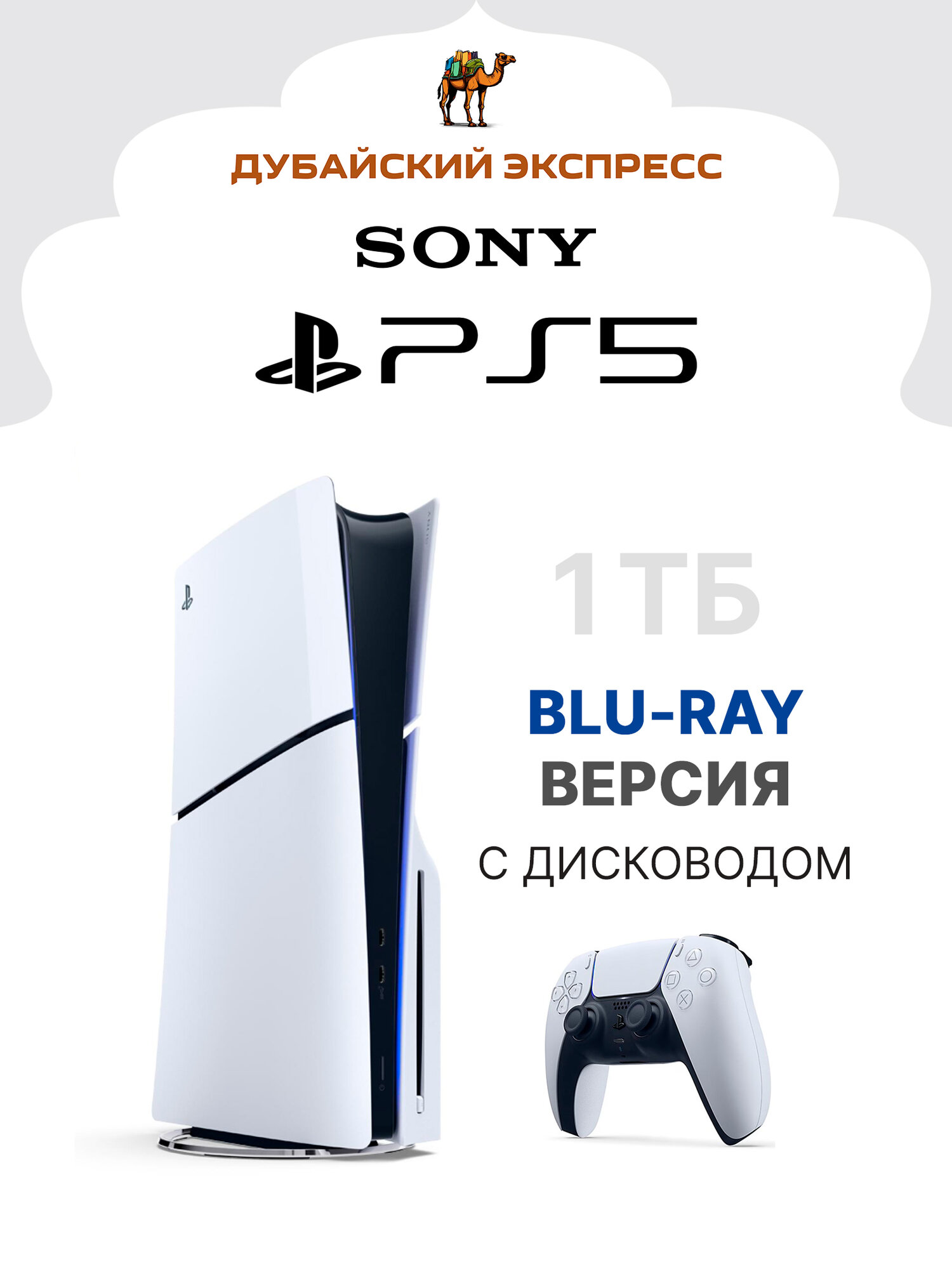 Игровая консоль Sony PlayStation 5 Slim Blu-Ray Edition 1TB (с дисководом, ОАЭ/Европа)