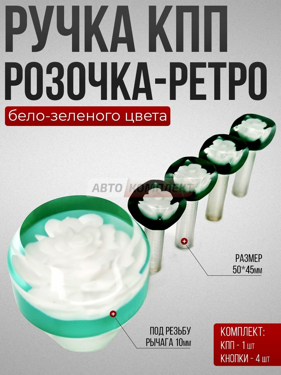Ручка КПП Роза, кнопки блокировки дверей для а/м: 2101,2104, 2105, 2106, 2107, 2121, 21213, 21214, 2131