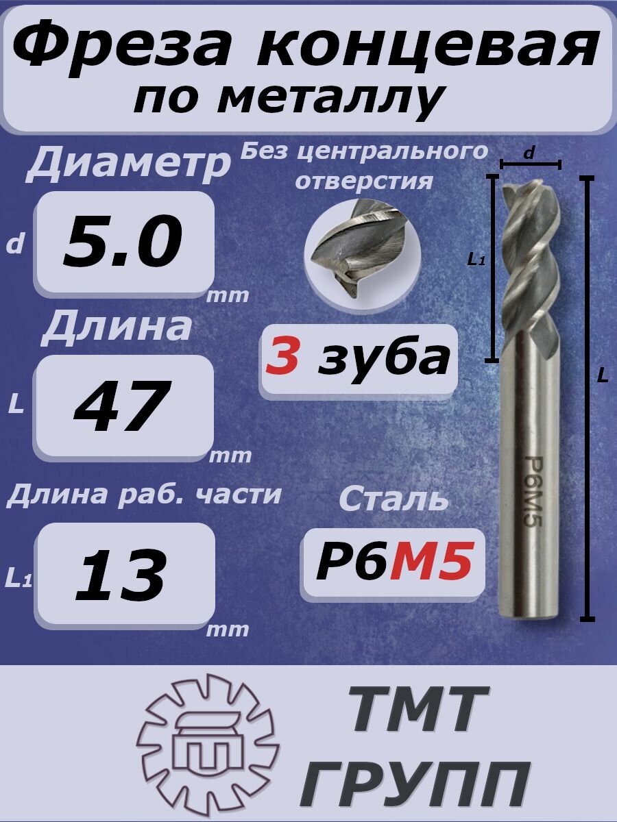 Фреза концевая 5 мм. 3-х зубая, по металлу , ц/х Р6М5 ТМ*