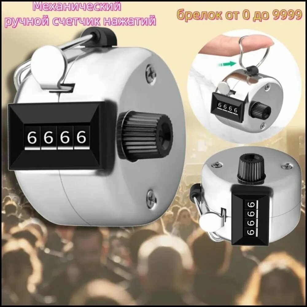 Механический ручной счетчик нажатий, брелок от 0 до 9999