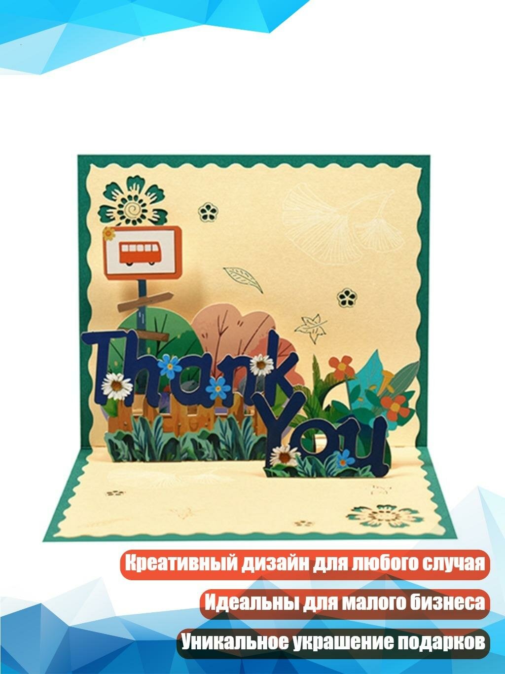 Поп-ап открытки «Спасибо»