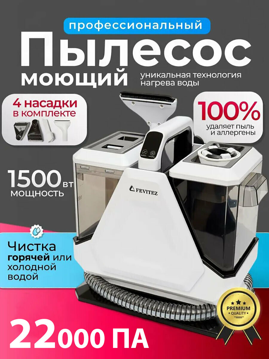 Моющий пылесос для мебели окон диванов ковров и салона авто 22000Па с подачей горячей воды. Топовая химчистка 1500Вт.