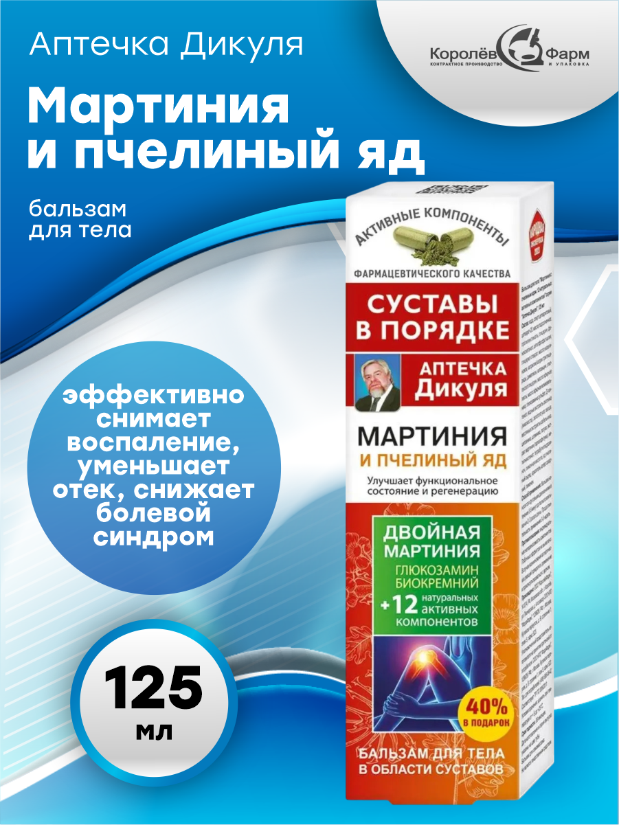 Бальзам для тела Аптечка Дикуля Мартиния и пчелиный яд 125 мл.