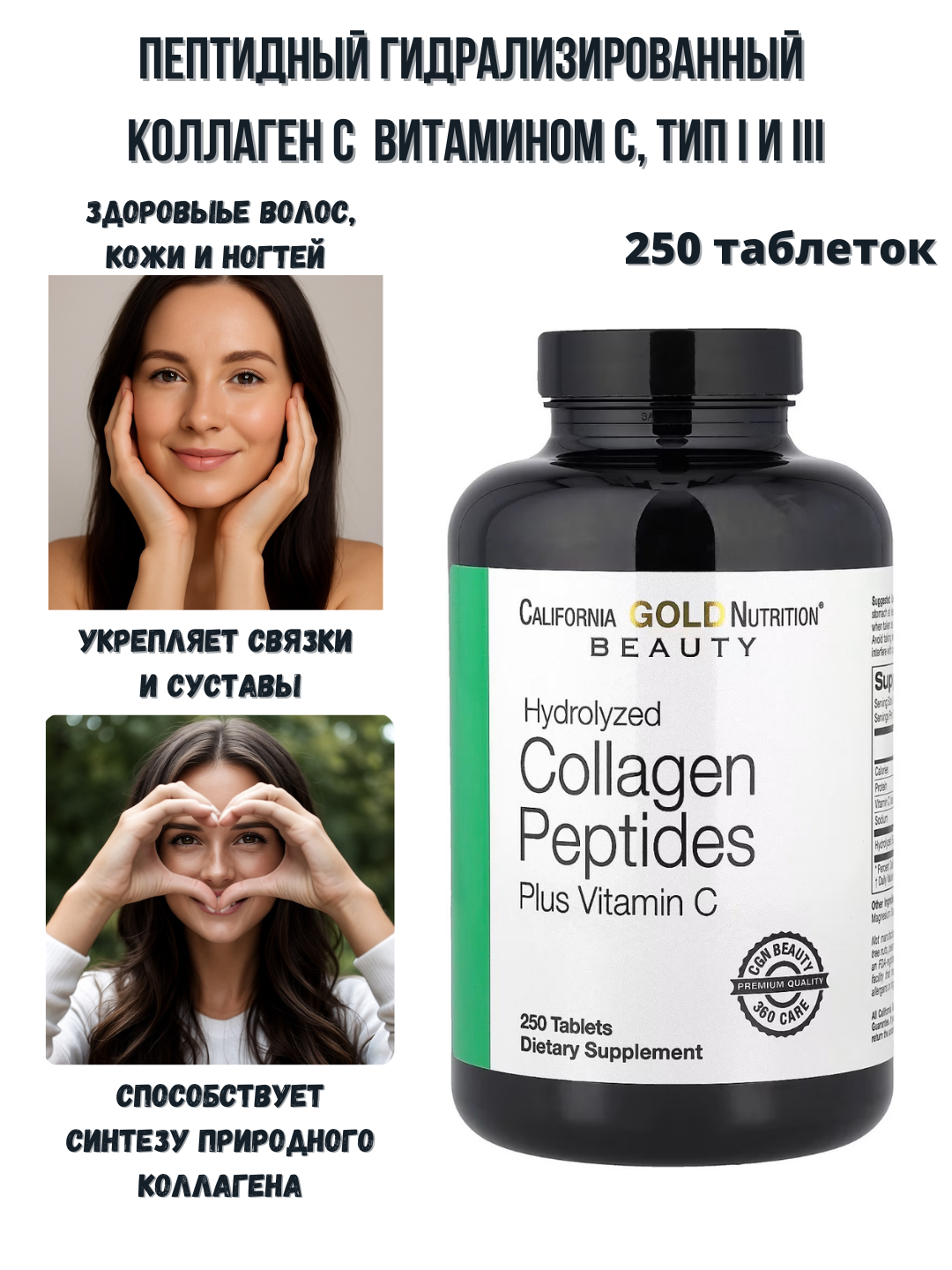 Пептидный гидролизованный коллаген с и витамином С (тип 1 и 3) 250 таблеток/ California Gold Nutrition Type I & III Hydrolyzed Collagen Peptides plus Vitamin C 250 tablets