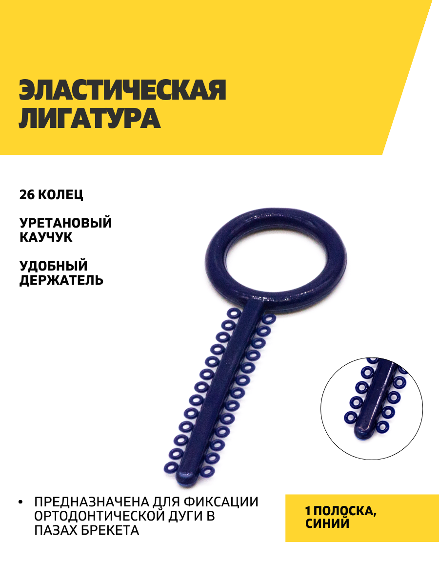 Эластическая лигатура 1 полоска по 26 колец, синяя, для ортодонтических дуг