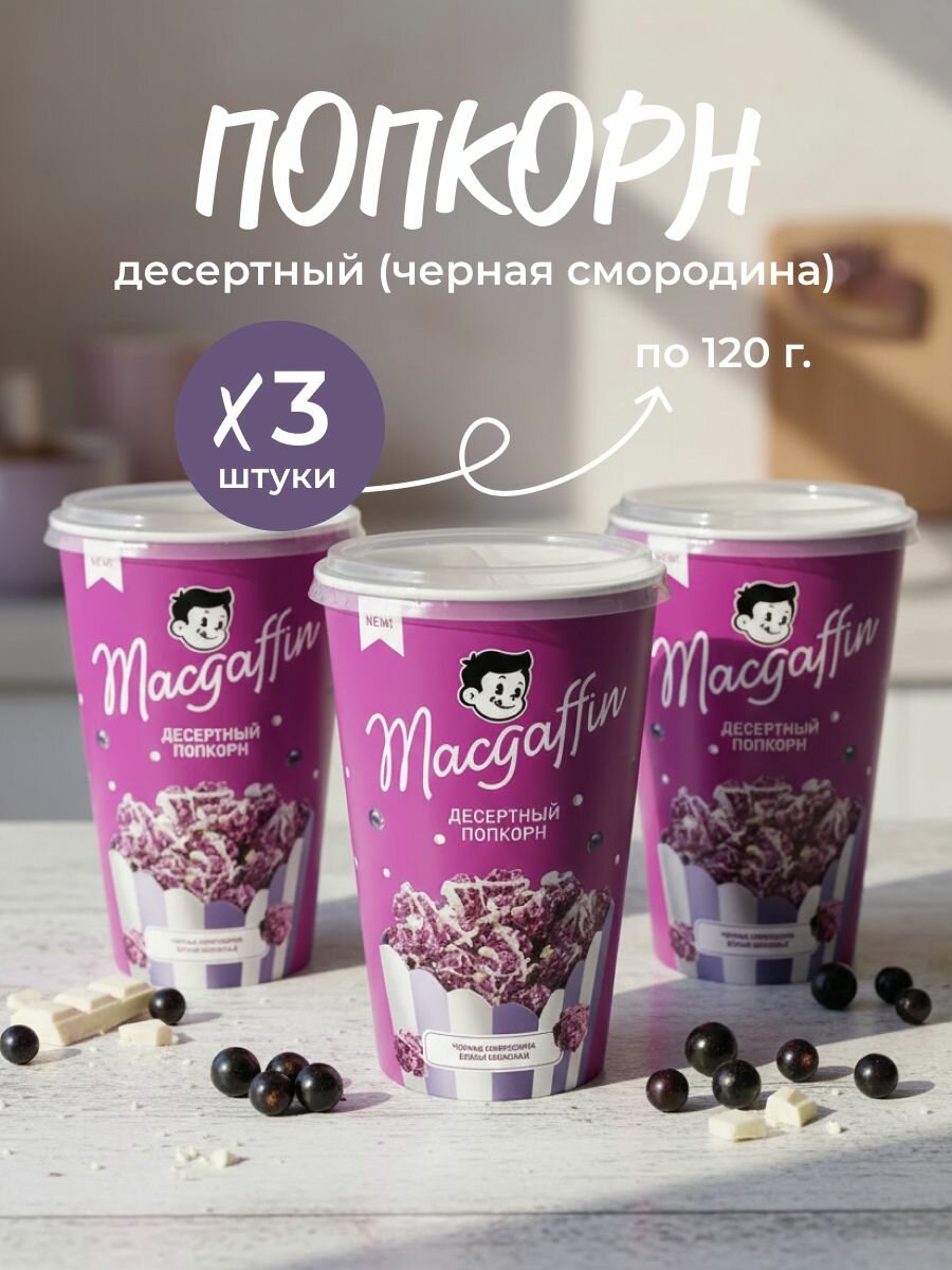 Попкорн Macgaffin "Зебра" карамель, черная смородина, глазурь, 3 шт, по 120 г.