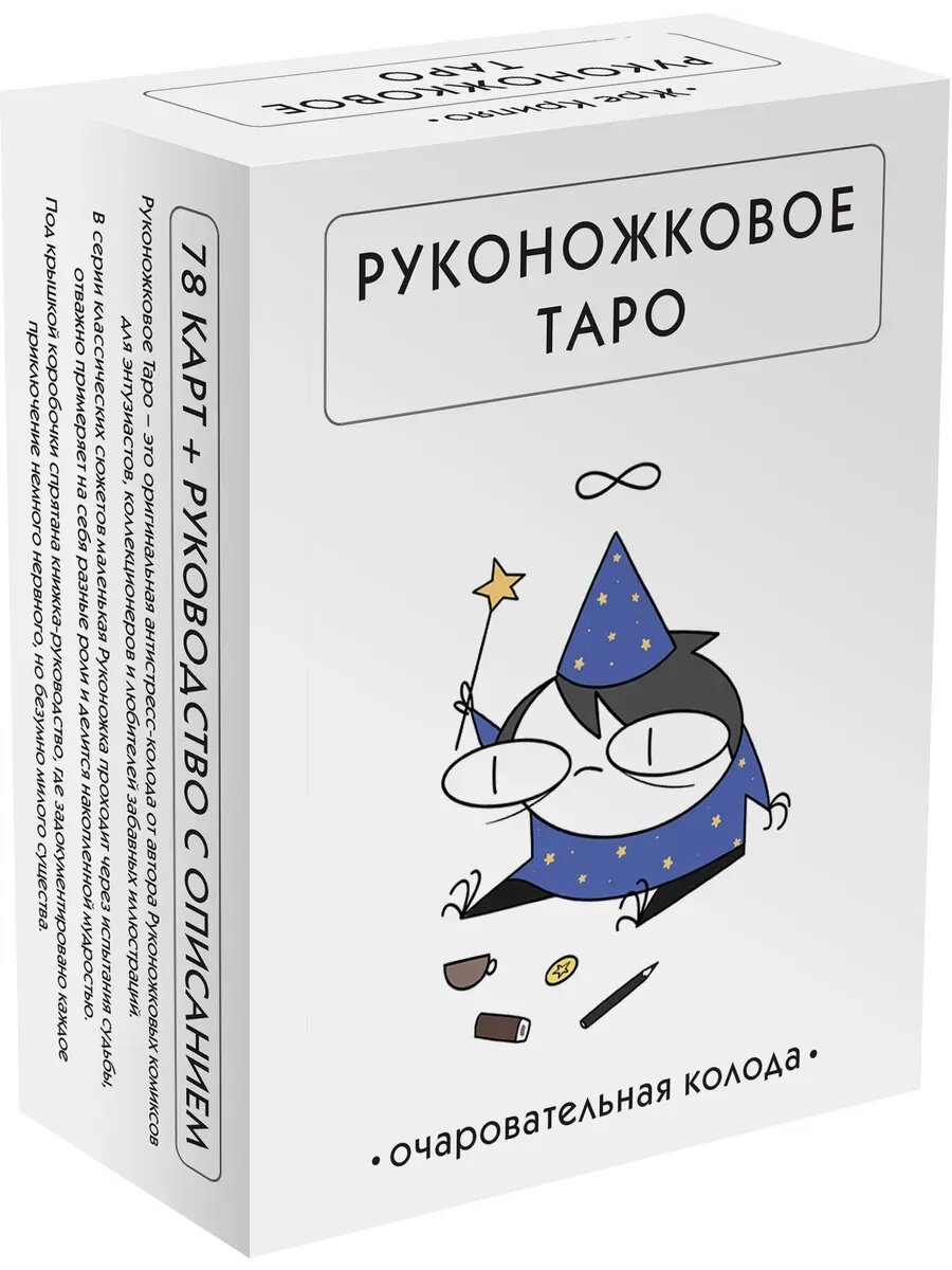 Жре Крипяо. Руконожковое Таро